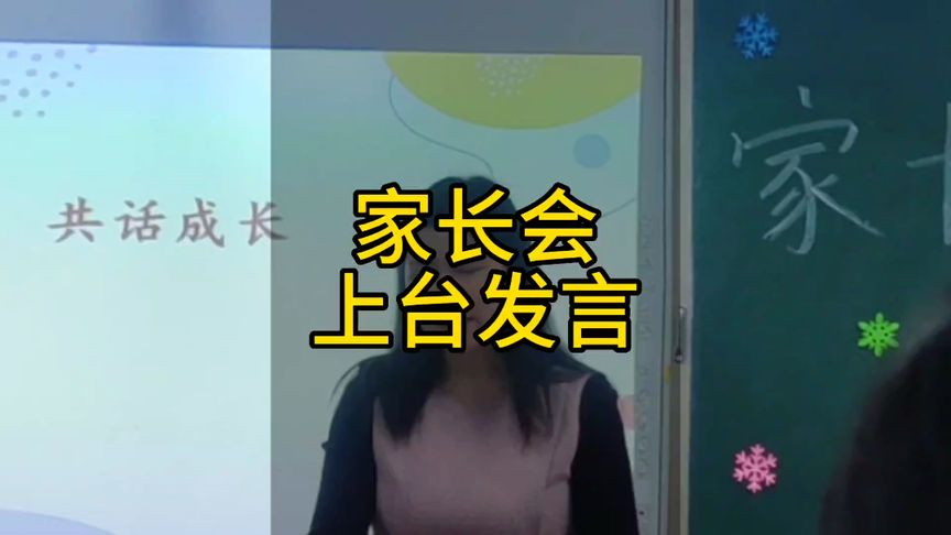 参加孩子家长会,分享上台发言时的几个片段,发言稿供您参考。