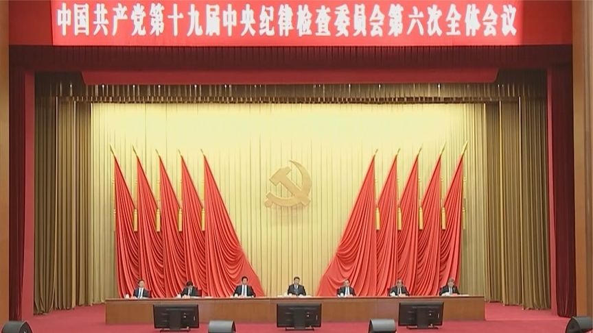 十九届中央纪委六次全会闭幕 公报提“六大任务”