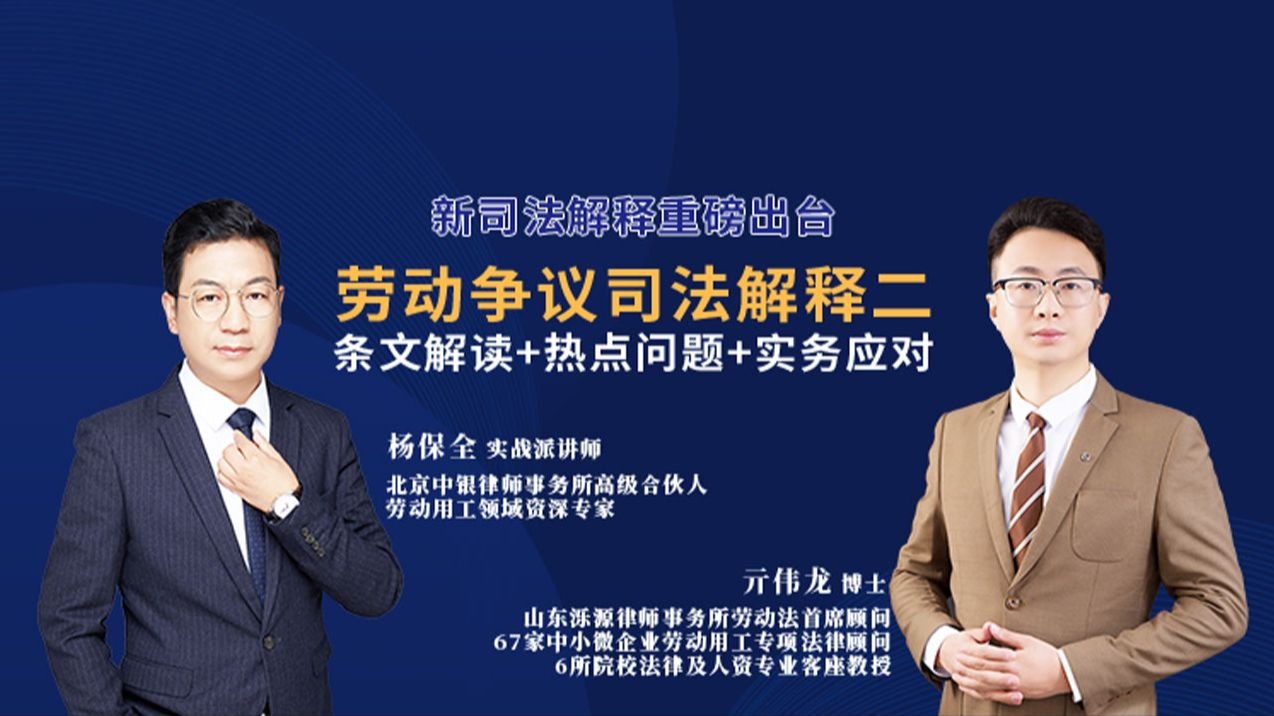 1、亓伟龙、杨保全:劳动争议司法解释二:条文解读+热点问题+实务应对