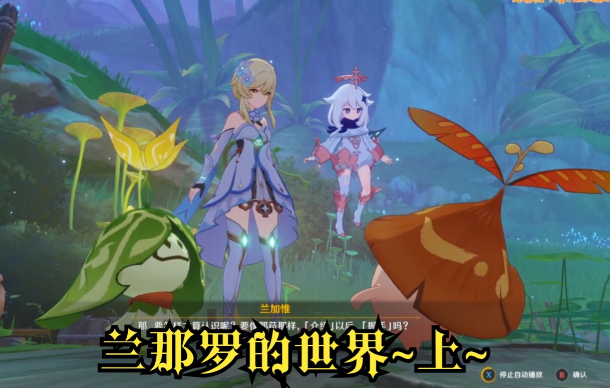 【小爱】原神 咸鱼日记104-1 森林书系列《兰那罗的世界》上~ 很长很...