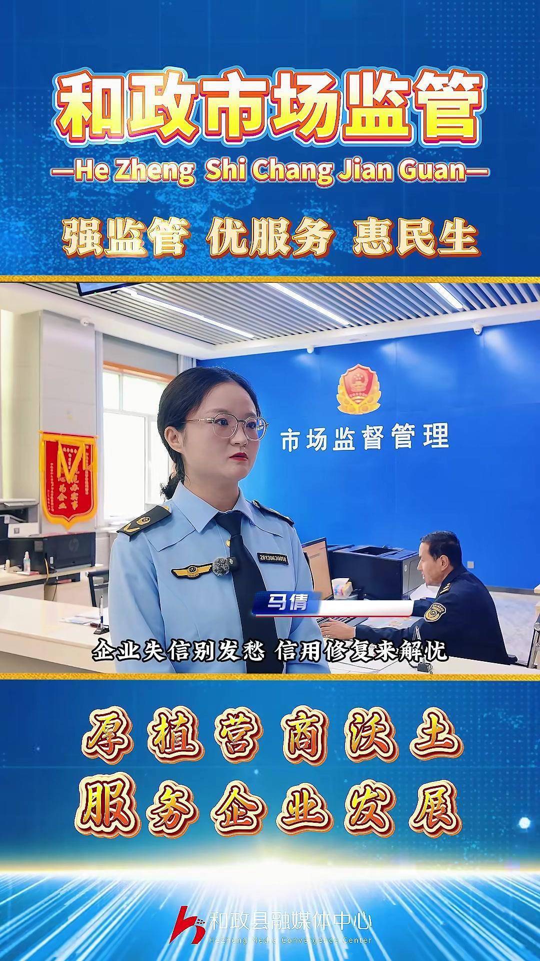 ...惠民生#厚植营商沃土服务企业发展#企业失信别发愁信用修复来解忧