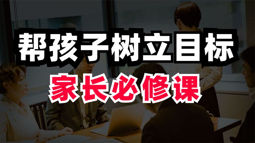 想让孩子学习好,树立目标最重要,专家2分钟教会你