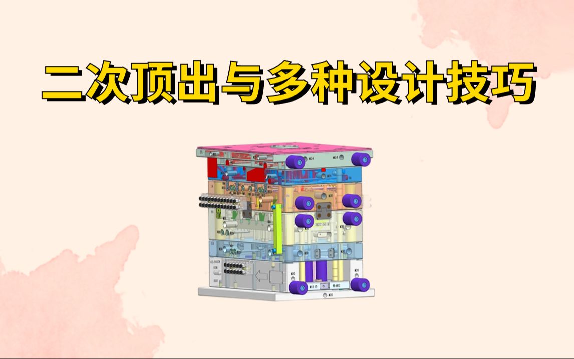 学UG模具设计必学的结构,这节视频分享二次顶出原理与多种设计思路...