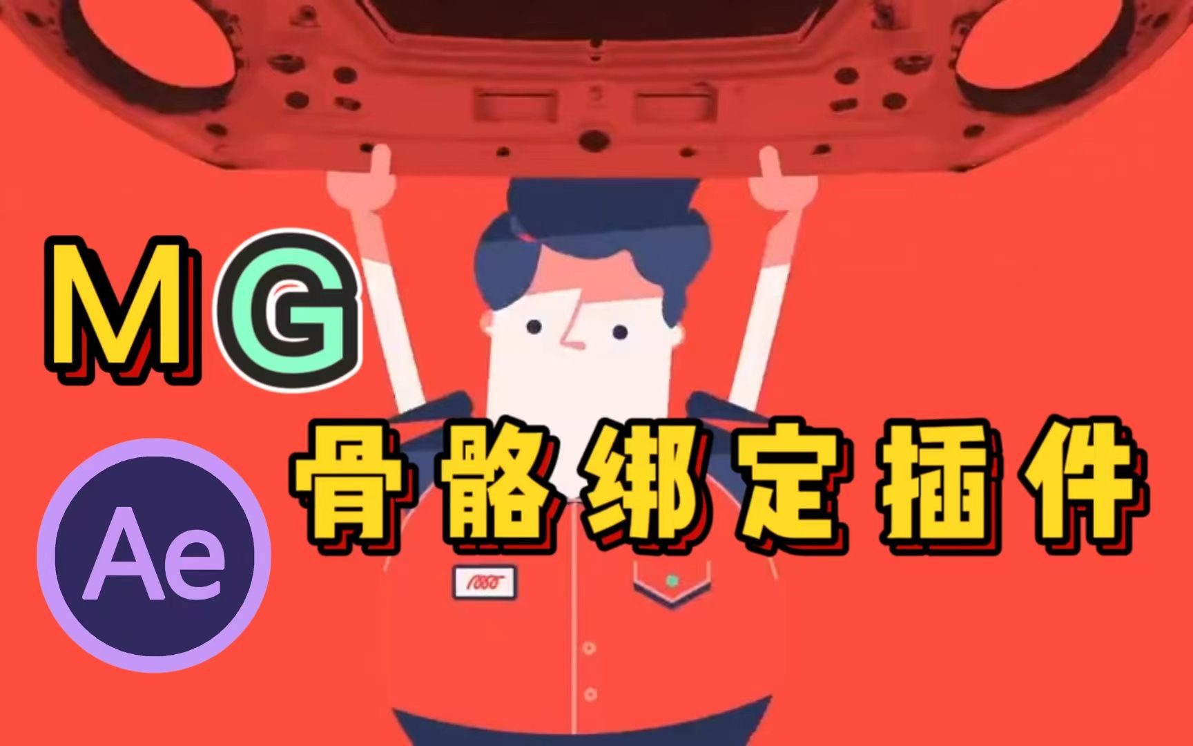 【AE教程】原来MG动画制作这么简单!骨骼绑定插件轻松搞定!