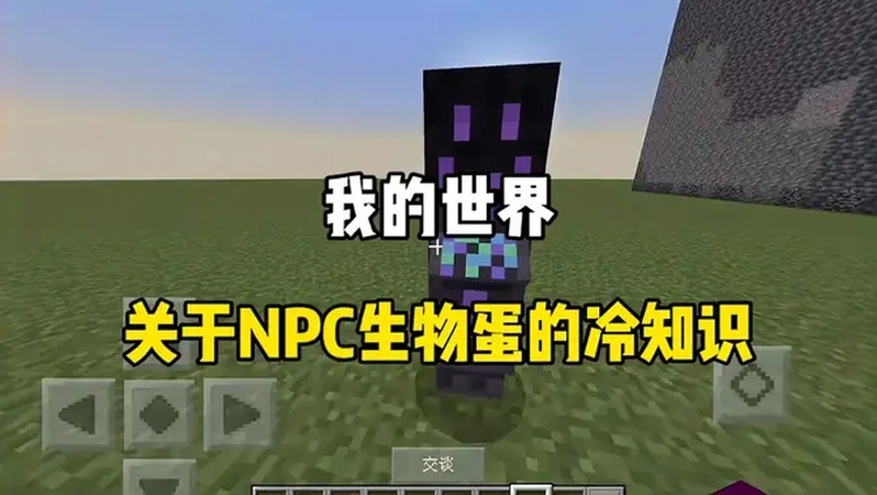 我的世界 基岩版特有的NPC生物蛋的冷知识分享～