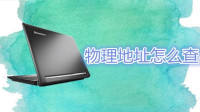 手把手教你物理地址怎么查