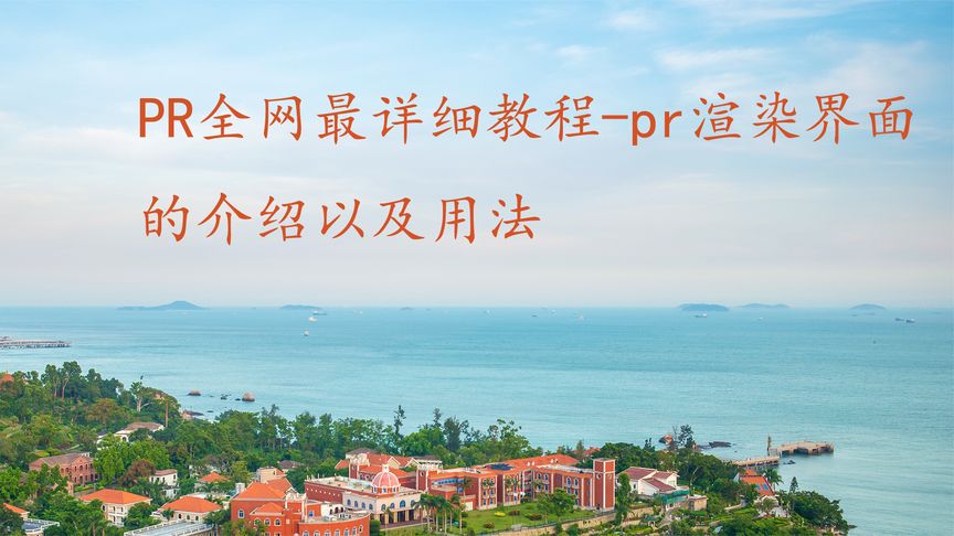 36.PR教程-pr渲染界面的介绍以及用法【转载】
