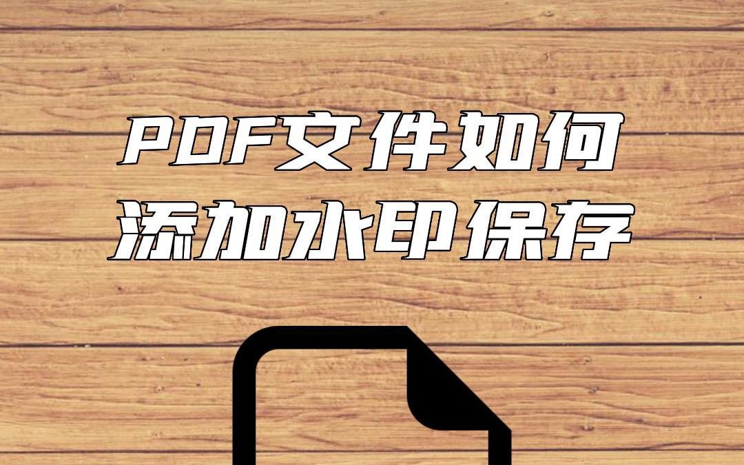 PDF格式文件如何添加全局水印?#PDF加水印 #迅捷PDF编辑器