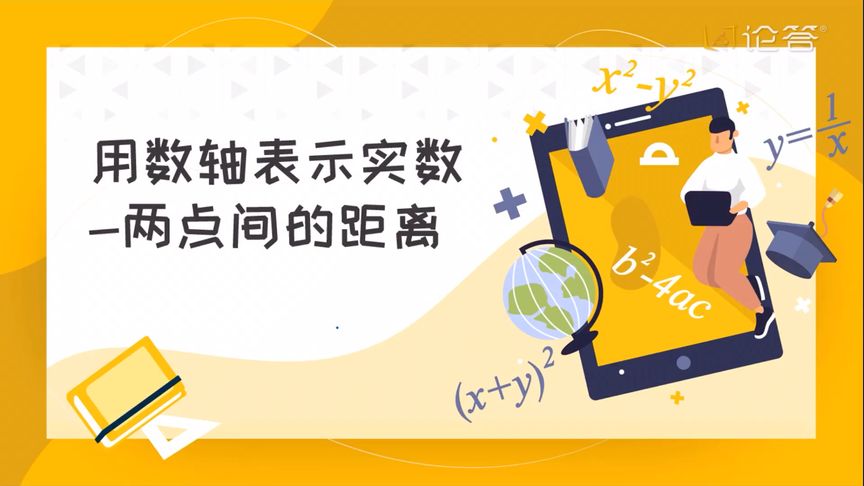 八年级上-用数轴表示实数-两点间的距离