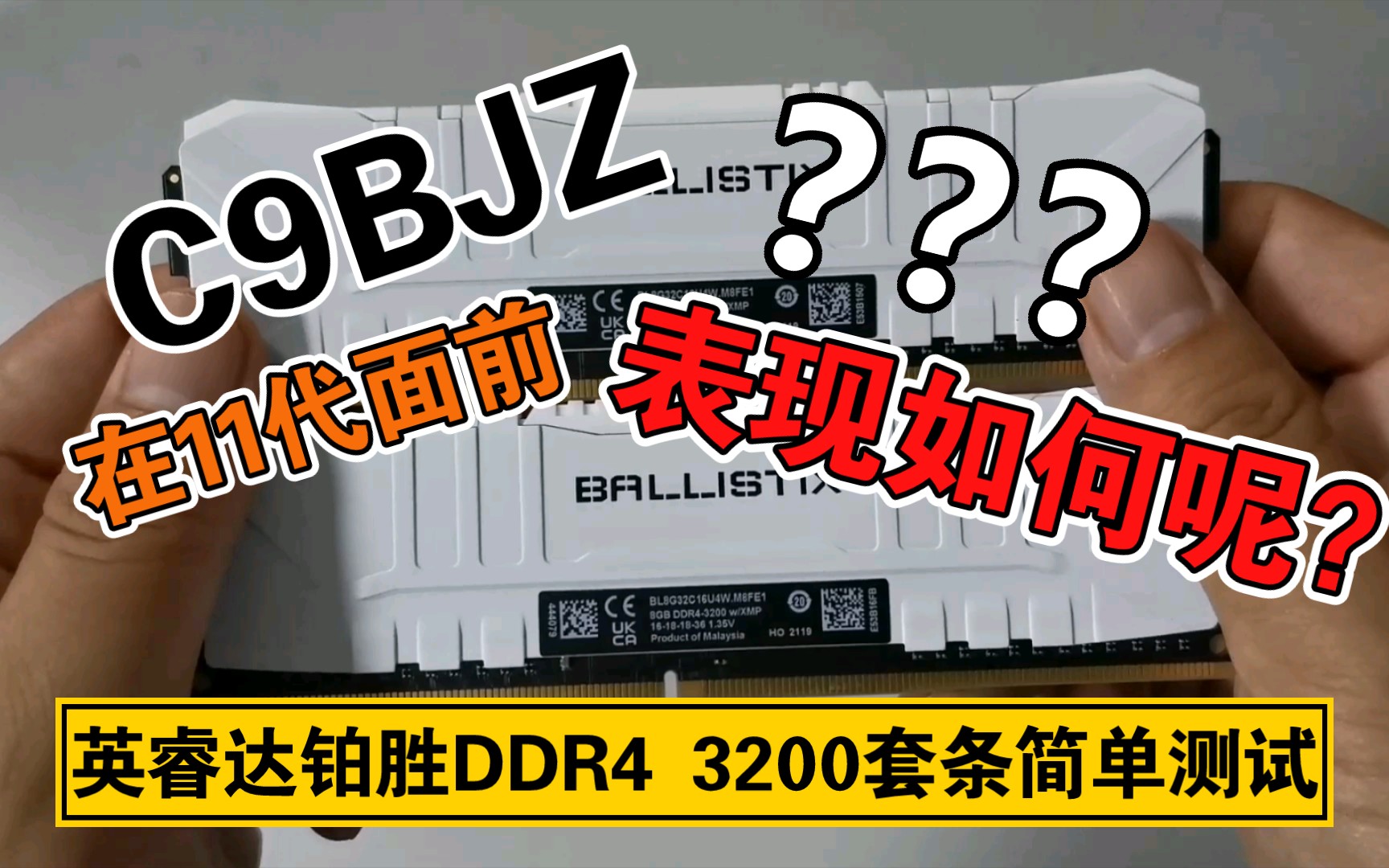 C9BJZ在11代面前的表现如何呢?——英睿达DDR4 3200套条简单测试