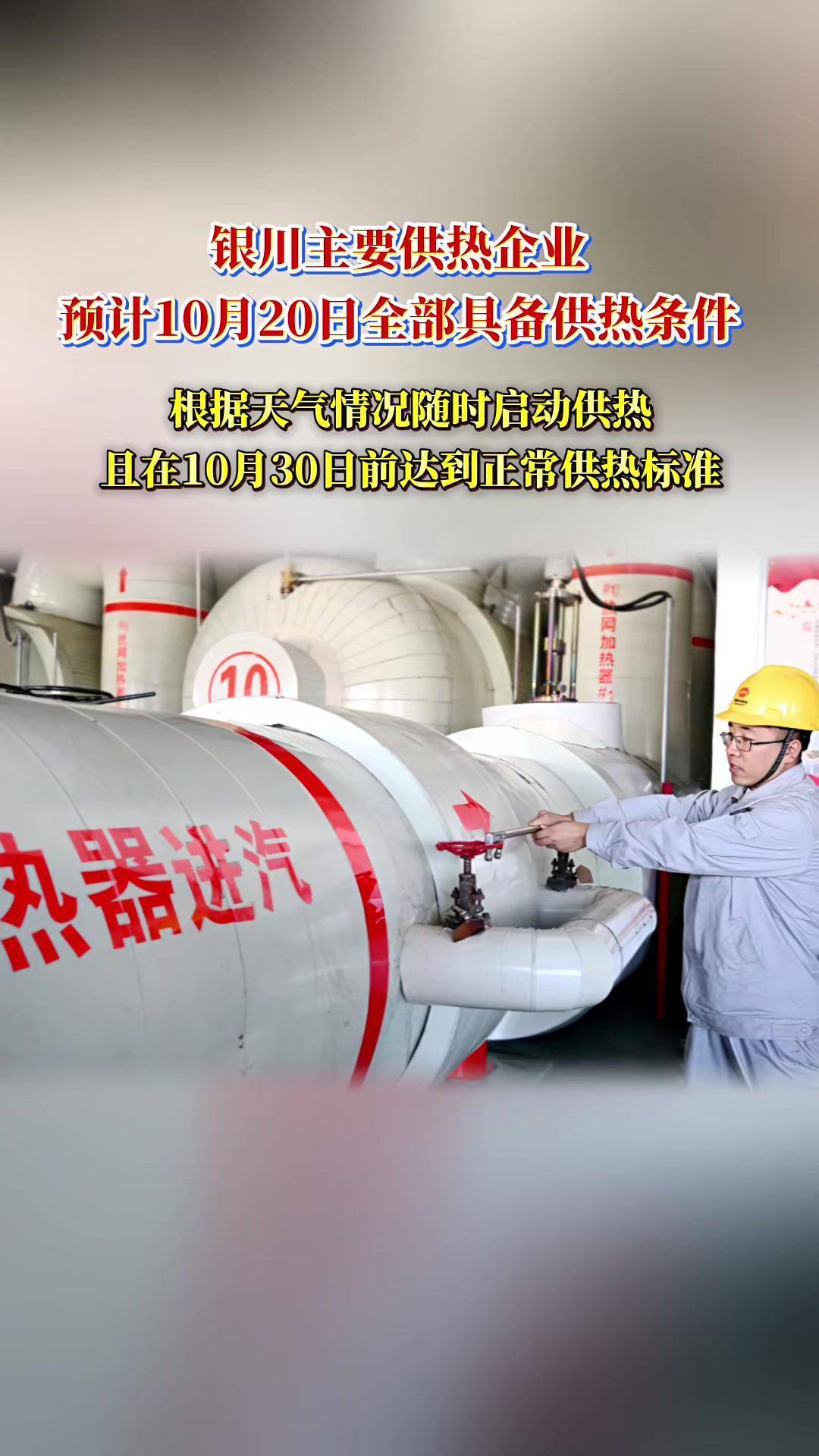 #供暖#降温#暖气银川主要供热企业预计10月20日全部具备供热条件!