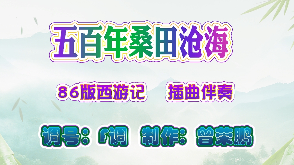86版西游记插曲五百年桑田沧海伴奏,创意分离式同步动态歌词加简谱
