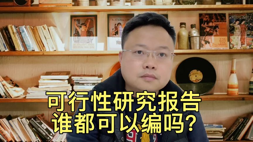 可行性研究报告,谁都可以编制吗?