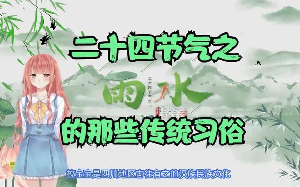二十四节气——雨水节的传统习俗你知道那些?