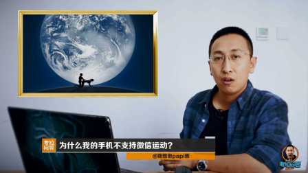 [考拉问答]为什么我的手机不支持微信运动?@爱玩客iVankr