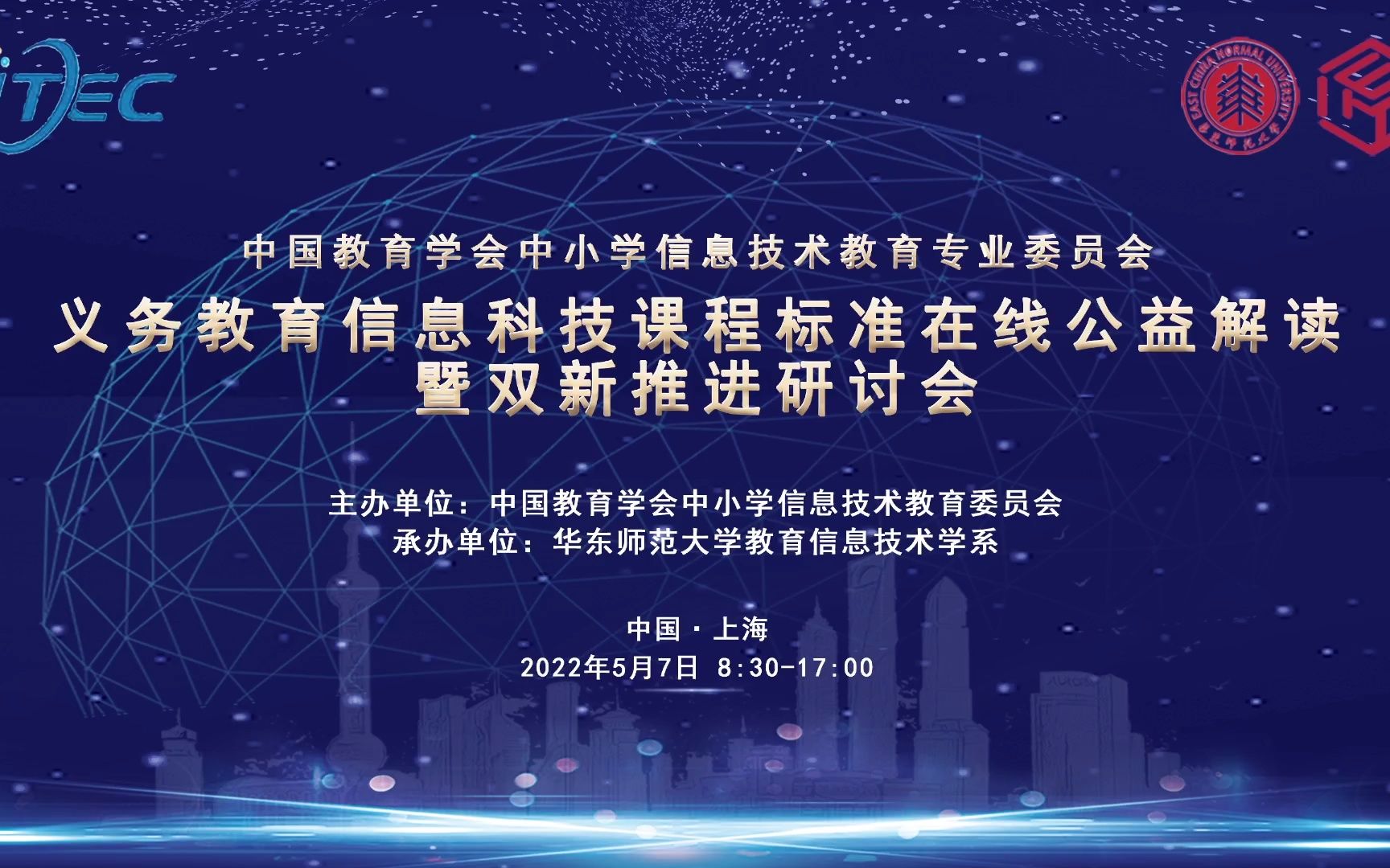 义务教育信息科技课程标准在线公益解读暨“双新”推进研讨会