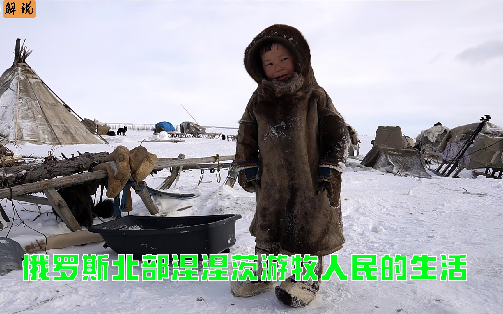 纪录片解说:揭秘俄罗斯北部的涅涅茨人,环境恶劣却生活安逸,这才是最...