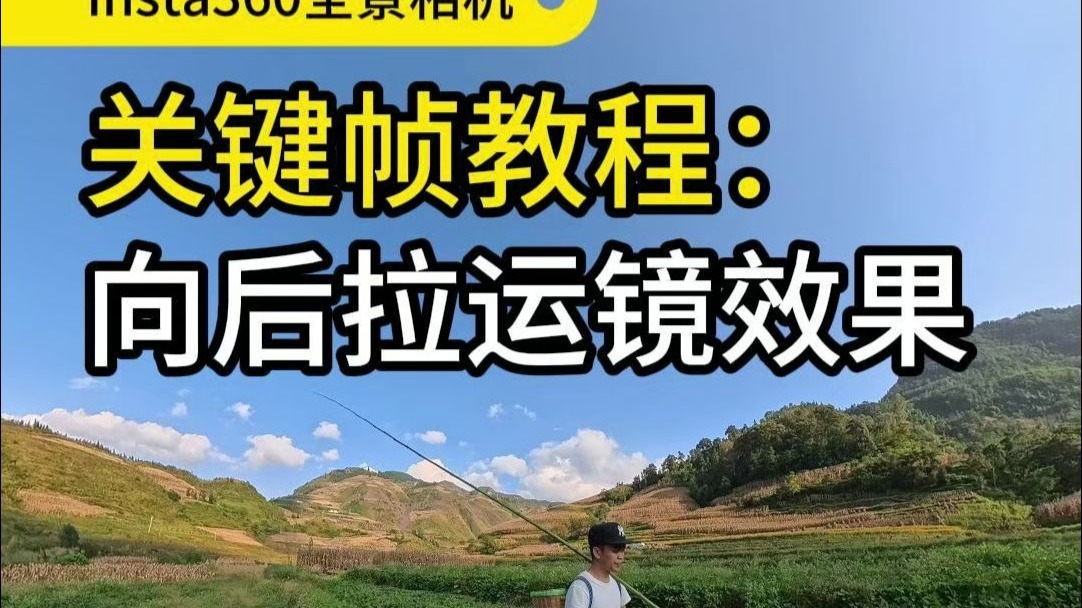 全景视频教程:添加两个关键帧,剪辑出向后拉运镜效果