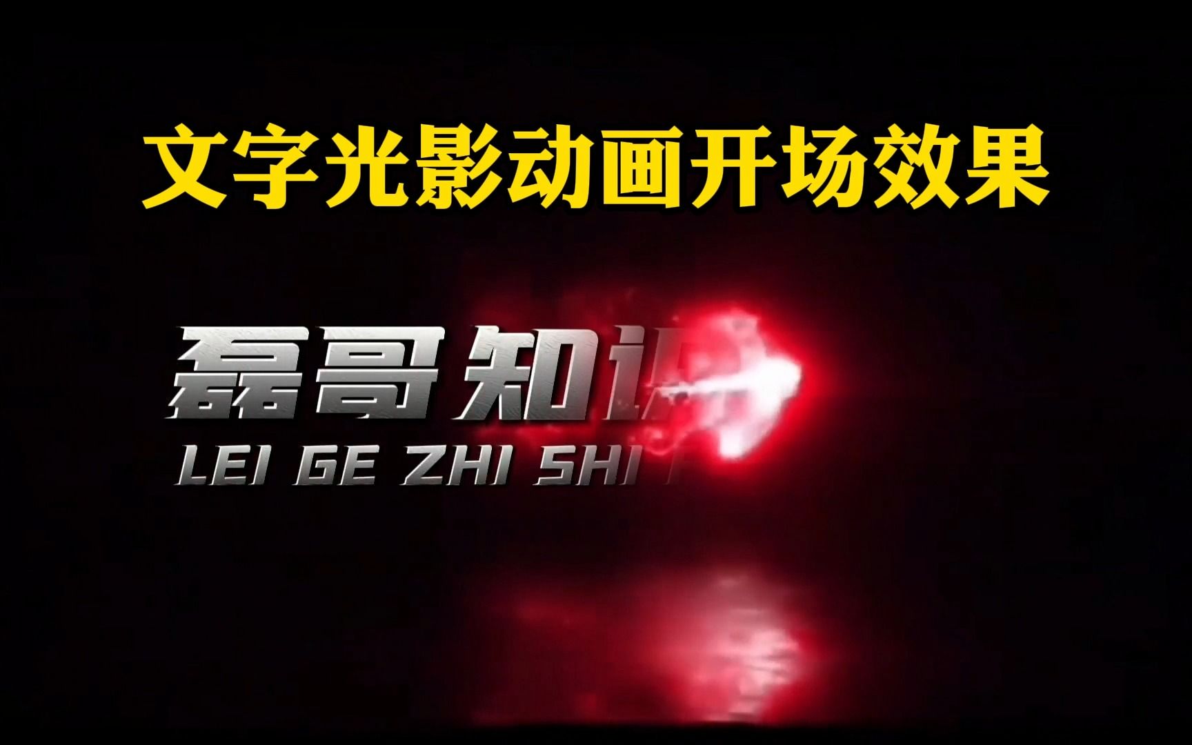 非常酷炫的文字光影动画开场,剪映文字动画制作