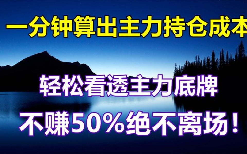 用这个公式,精准算出主力持仓成本,让你跟主力明牌博弈!