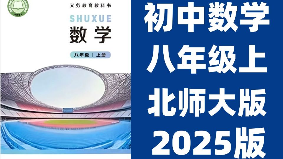 ...北师大版八上数学教学视频合集【北师大版初二八年级数学上册】...