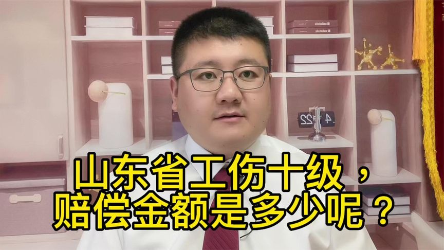 山东省工伤十级,赔偿金额是多少呢?
