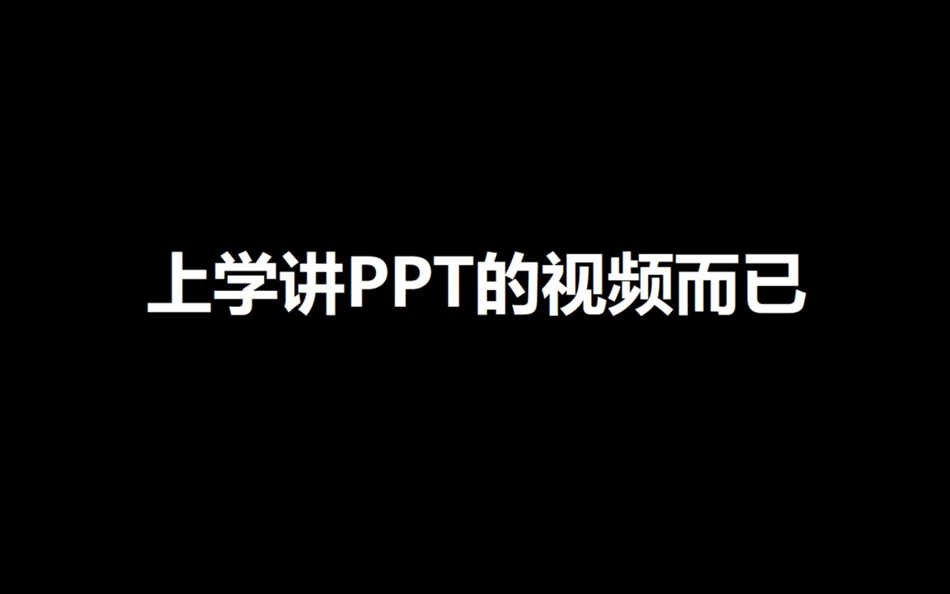 学校讲ppt要用的视频,上传以防U盘坏了放不了