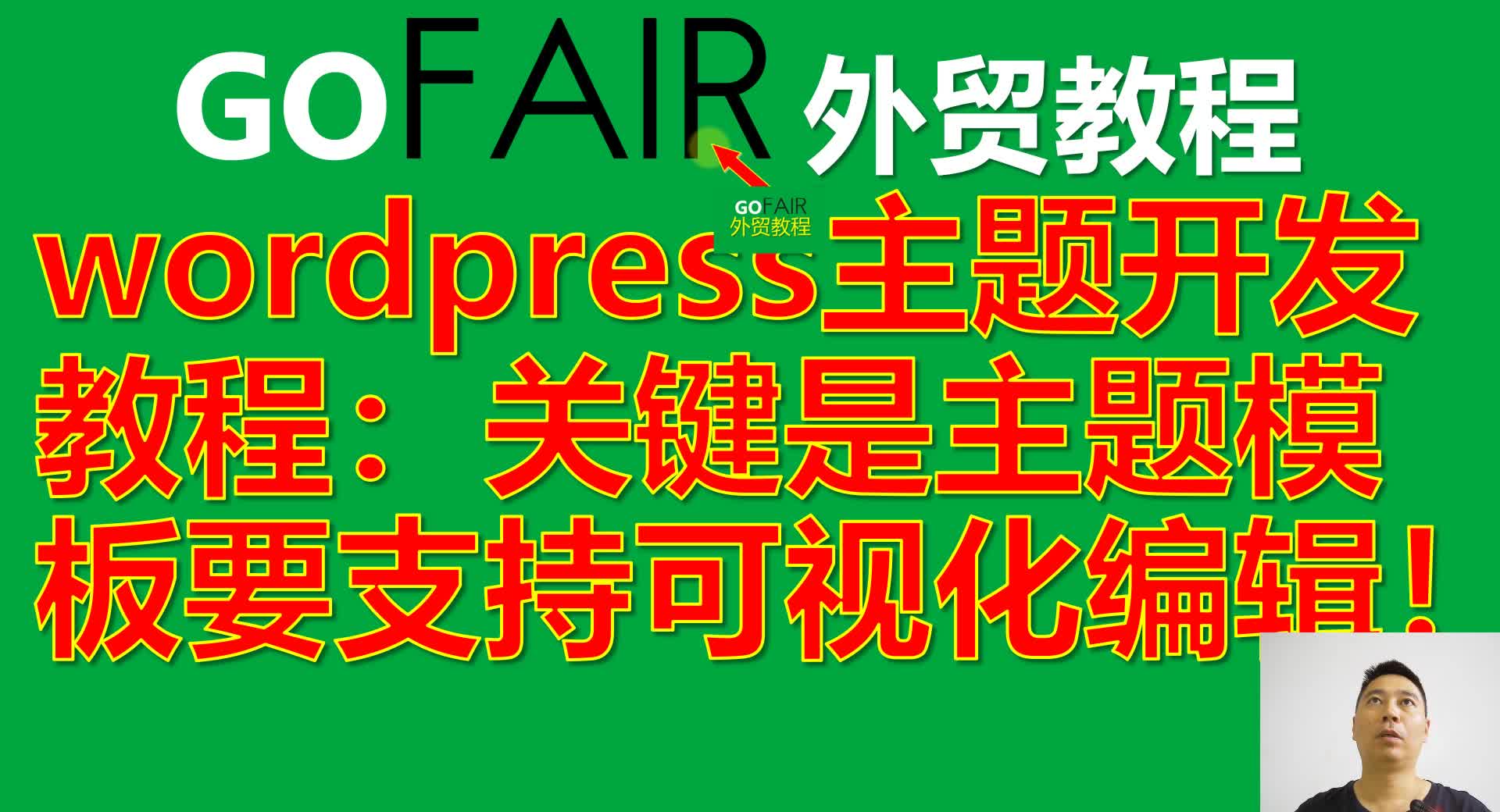wordpress主题开发教程:关键是主题模板要支持可视化编辑!