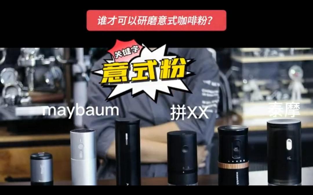 电动便携咖啡磨豆机全方位对比测评/3集