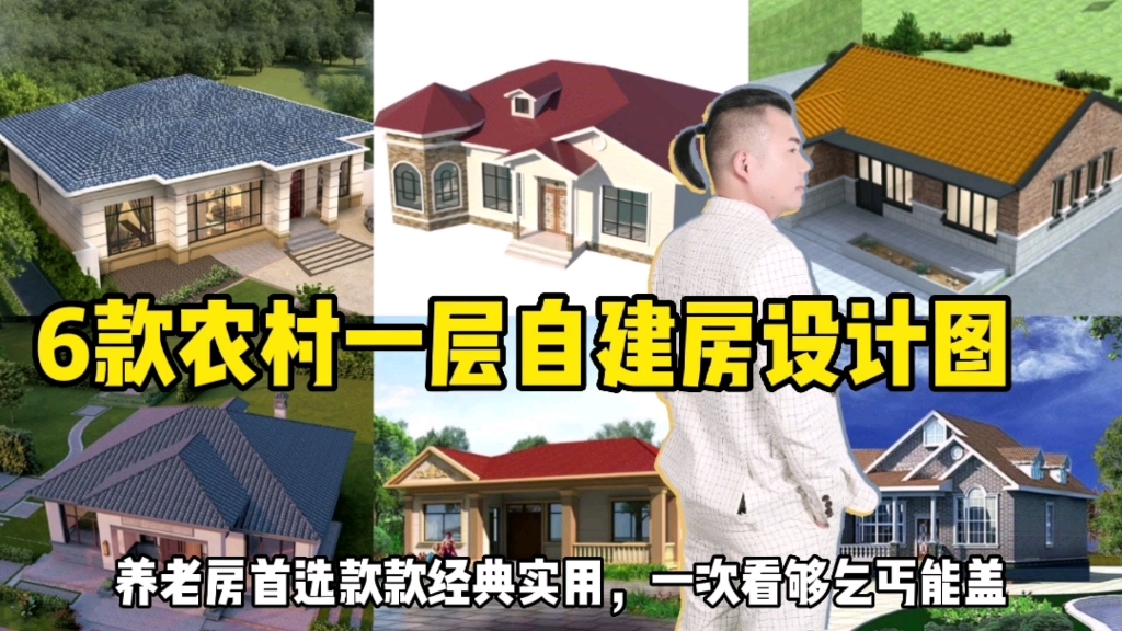 6款农村一层自建房设计图,养老房首选款款经典实用,一次看够乞丐能...