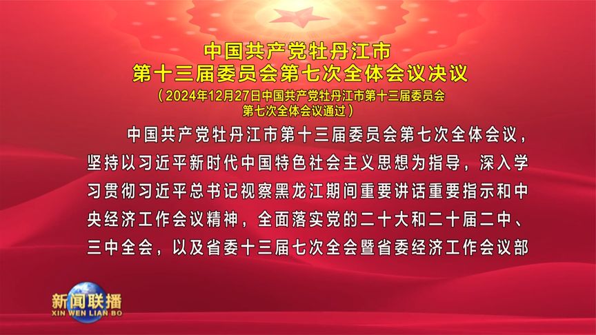 中国共产党牡丹江市第十三届委员会第七次全体会议决议