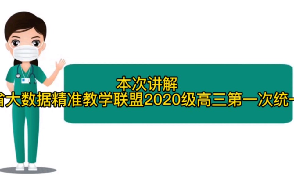 (冲刺班)2020级四川省大数据精准教学联盟级高三第一次统一监测