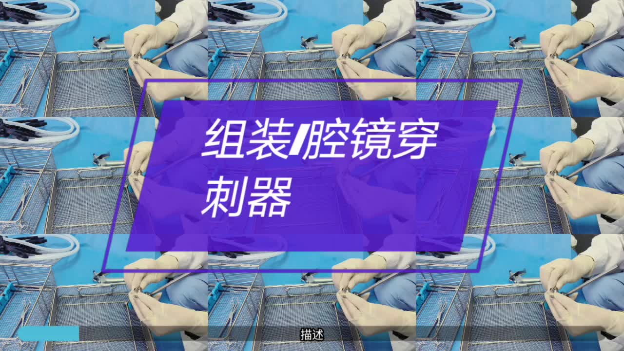 组装腔镜穿刺器
