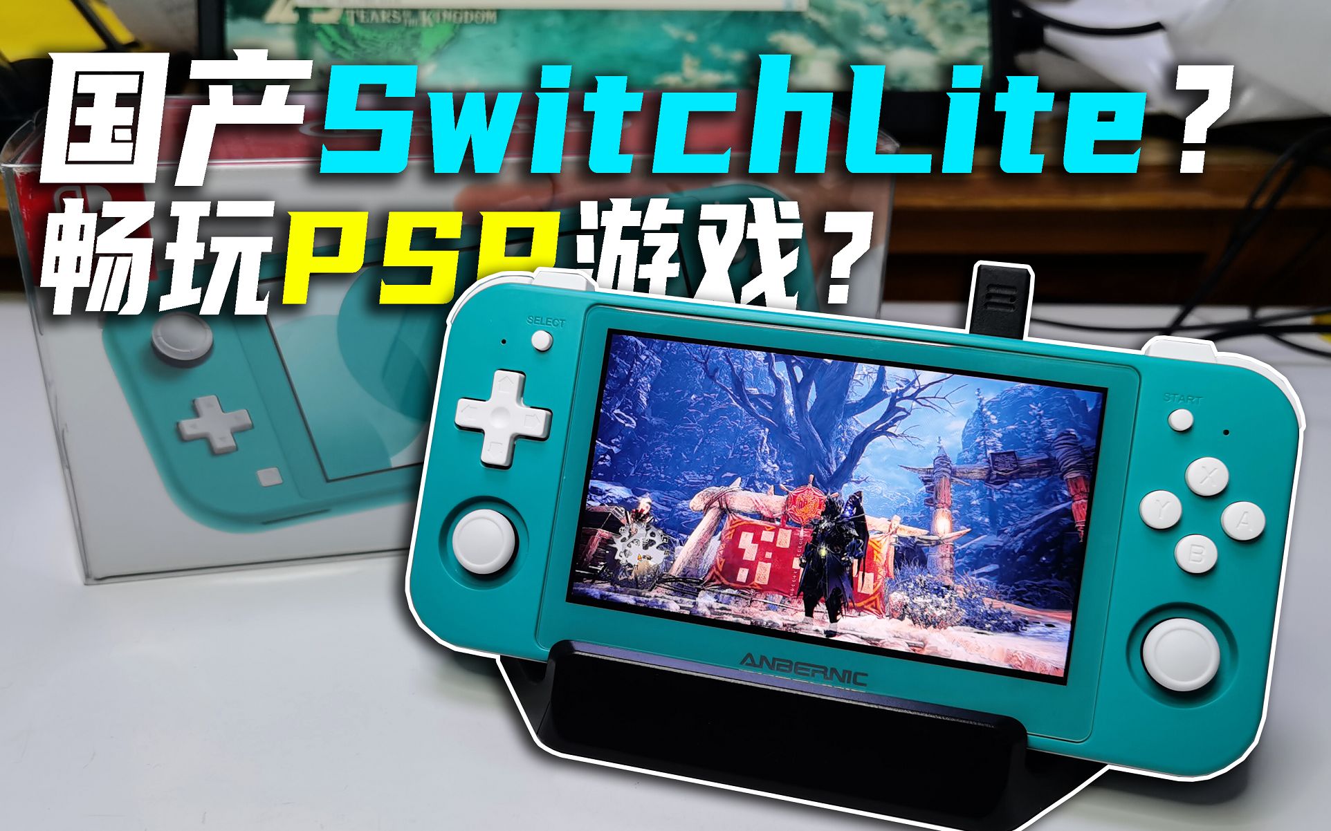 国产迷你Switch Lite?900元的安卓掌机竟是PSP游戏神器?|RG505【...