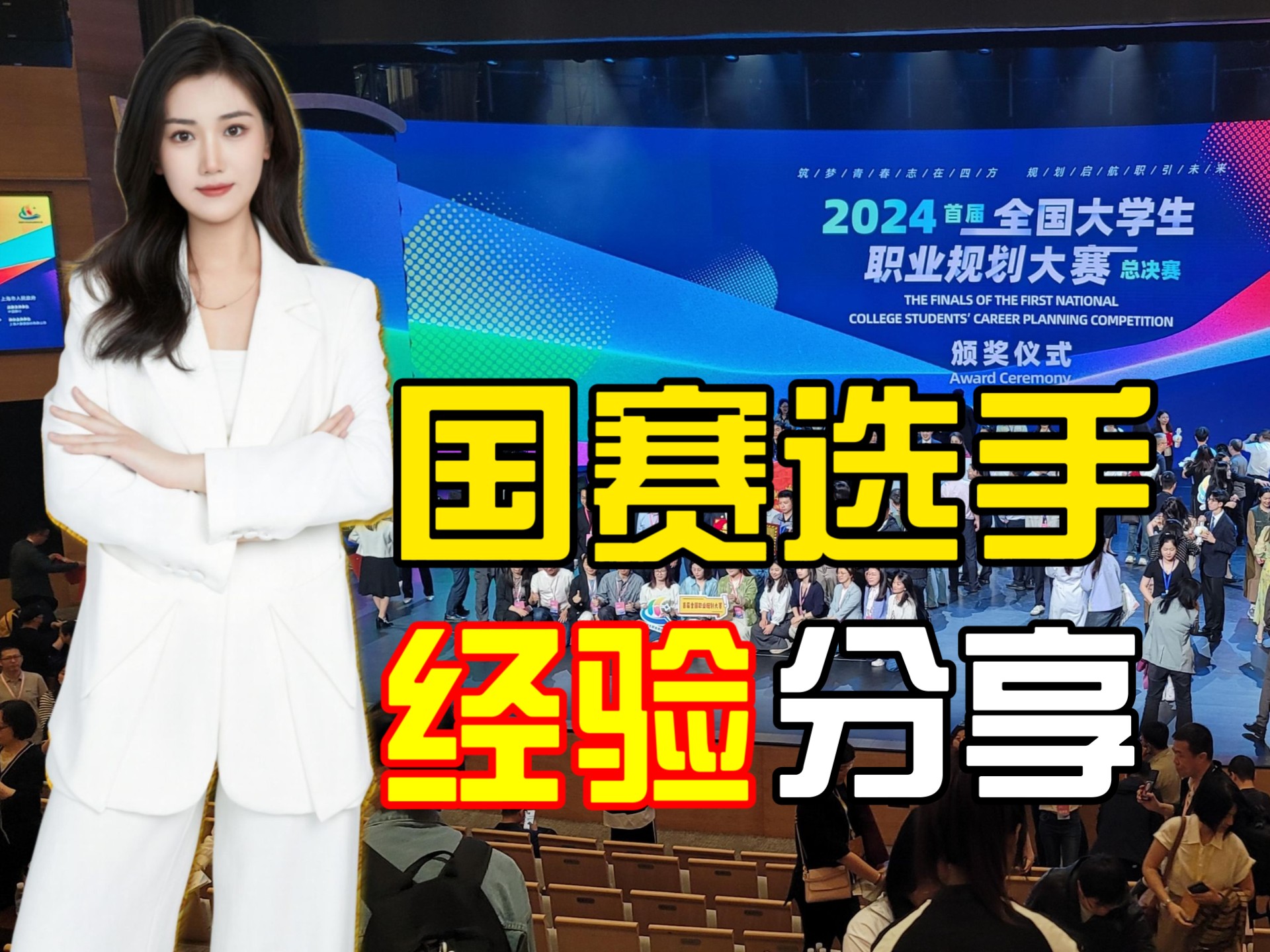 【回忆篇】全国大学生职业规划大赛全国总决赛vlog | 国赛经验及赛制...