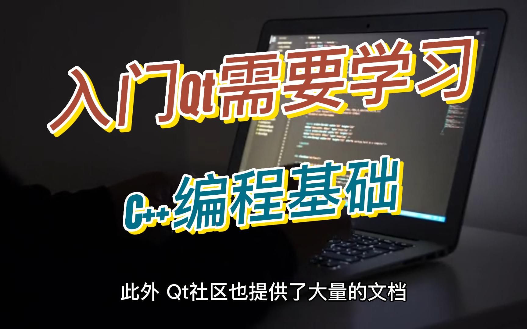 入门Qt需要学习C++编程基础