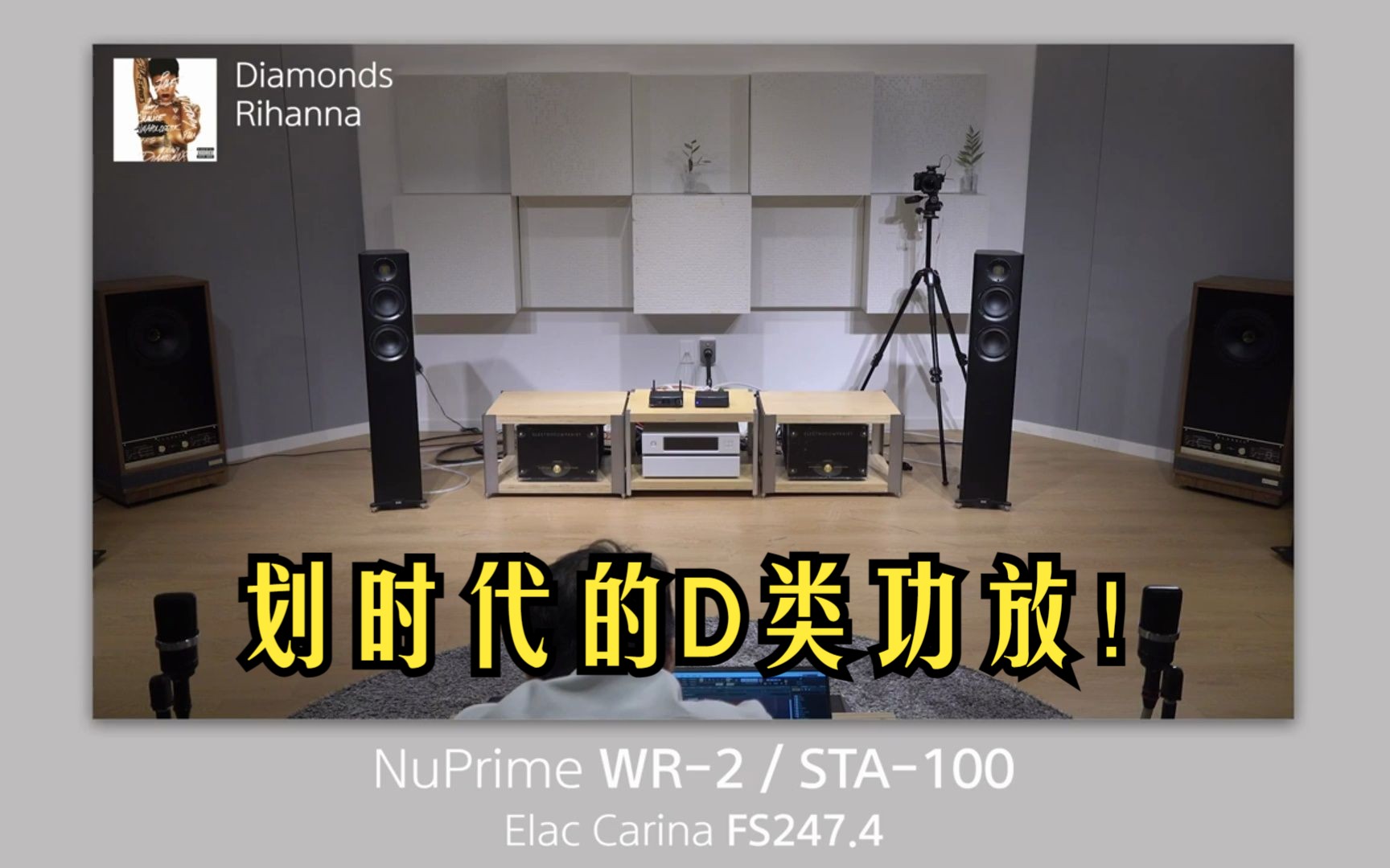 划时代的D类功放,搭配五款扬声器云试听!
