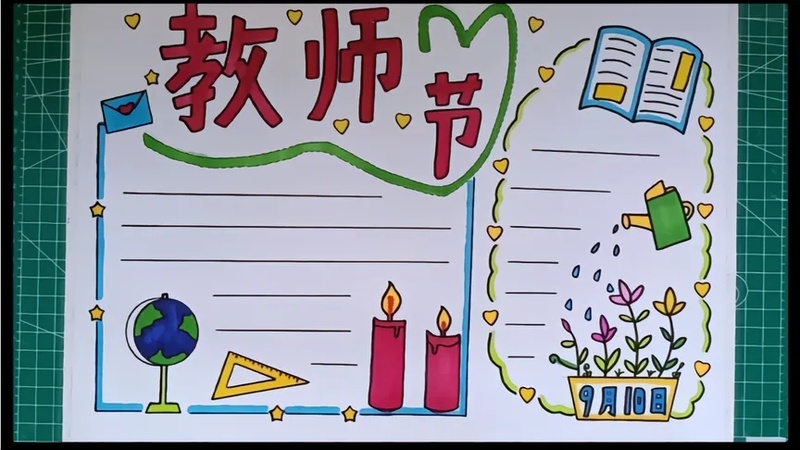 简单漂亮的一等奖教师节手抄报教程来啦