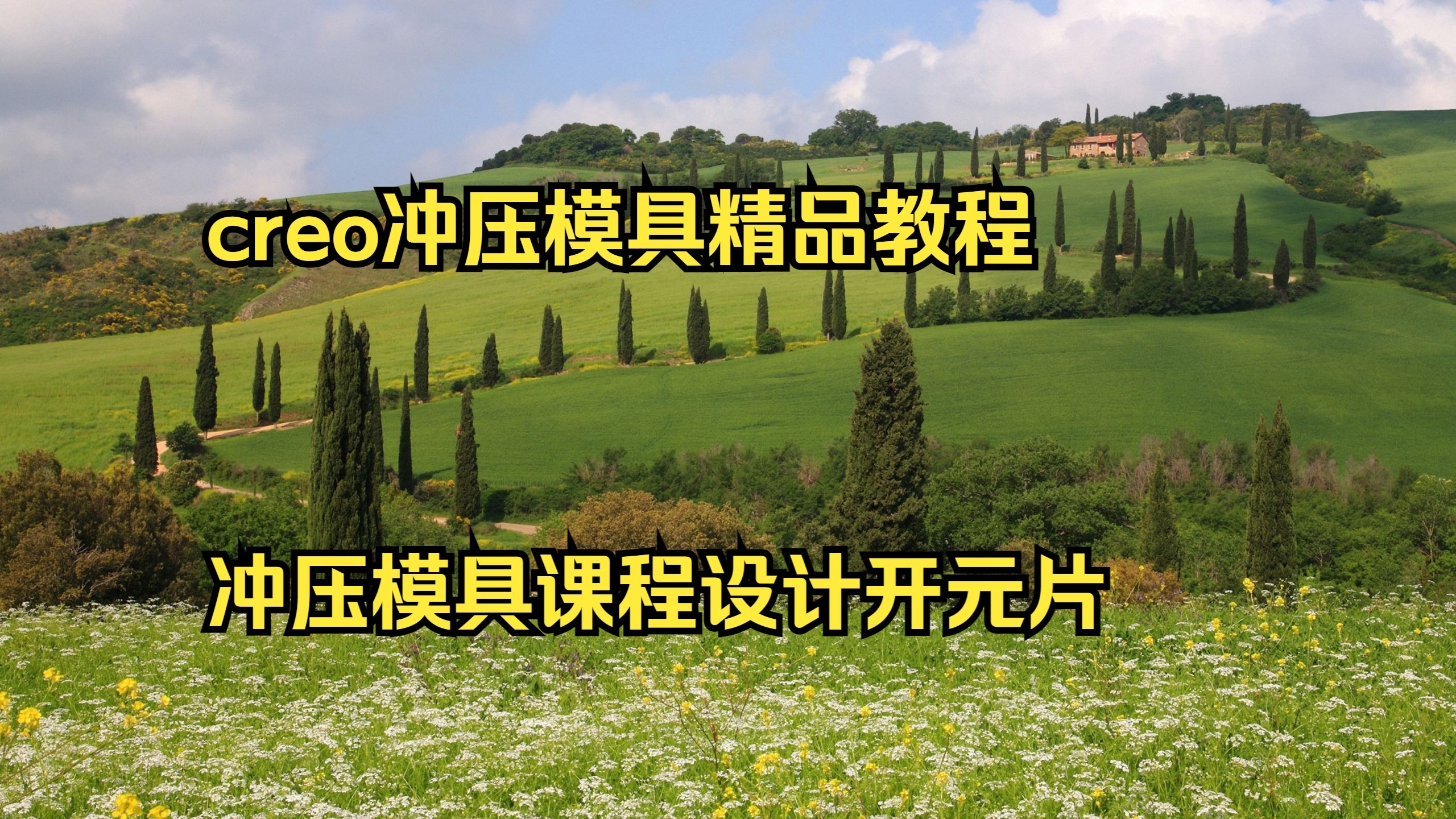 creo冲压模具精品教程 冲压模具课程设计开元片 冲压模具维修知
