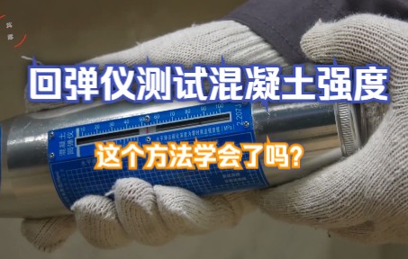 回弹仪检测水泥混凝土强度试验检测方法,这个方法是不是很哇塞!|微工...