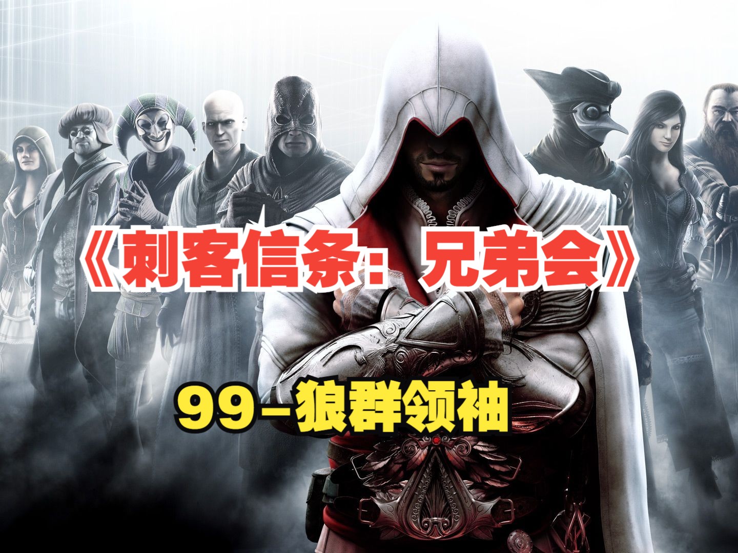【高清流程】《刺客信条:兄弟会》梦回文艺复兴时代的罗马城-传奇...