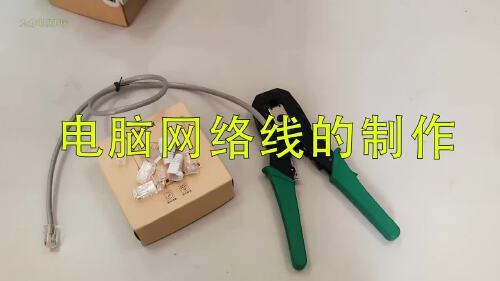 如何制作电脑网线