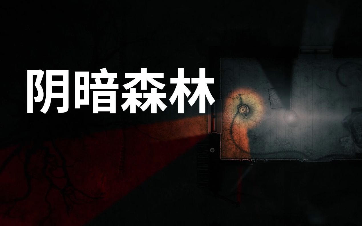#2【阴暗森林】发现狼人营地,有惊无险度过夜晚