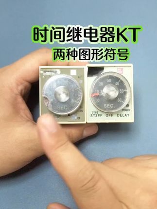 时间继电器的两种符号,注意区分 #电工知识 #时间继电器 #内容启发搜索