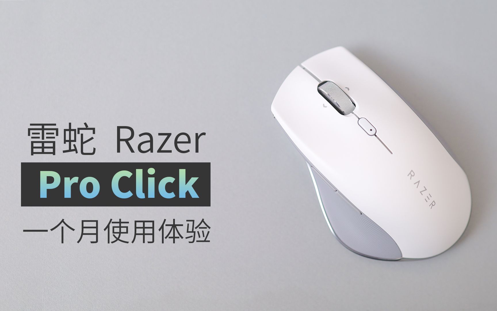 雷蛇Pro Click鼠标体验:这么好的人体工学鼠标,只拿来工作就浪费了