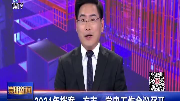 2021年档案、方志、党史工作会议召开