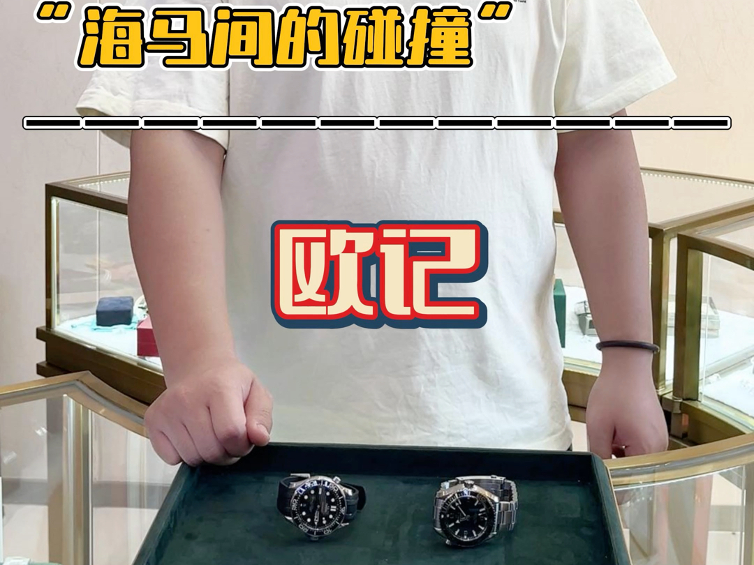 欧米茄海马300和海马600到底怎么选?