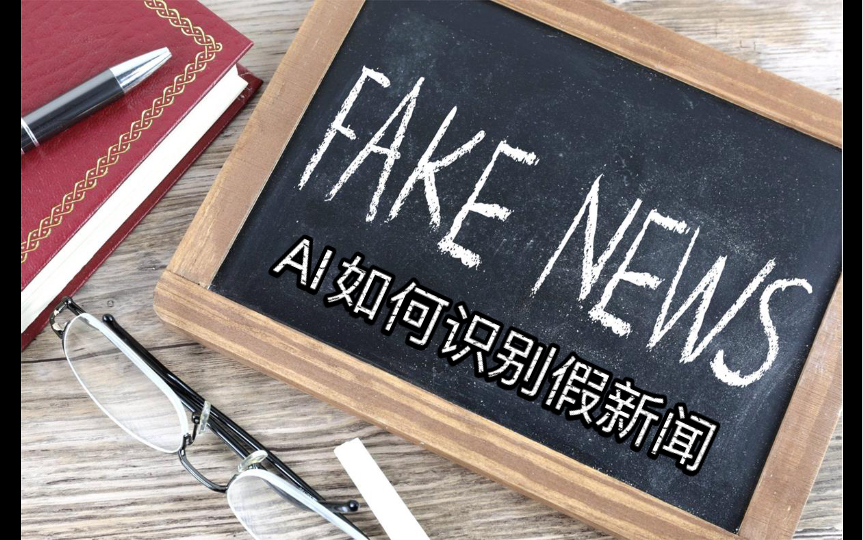 以假新闻识别为例:工程师在AI项目中要做什么