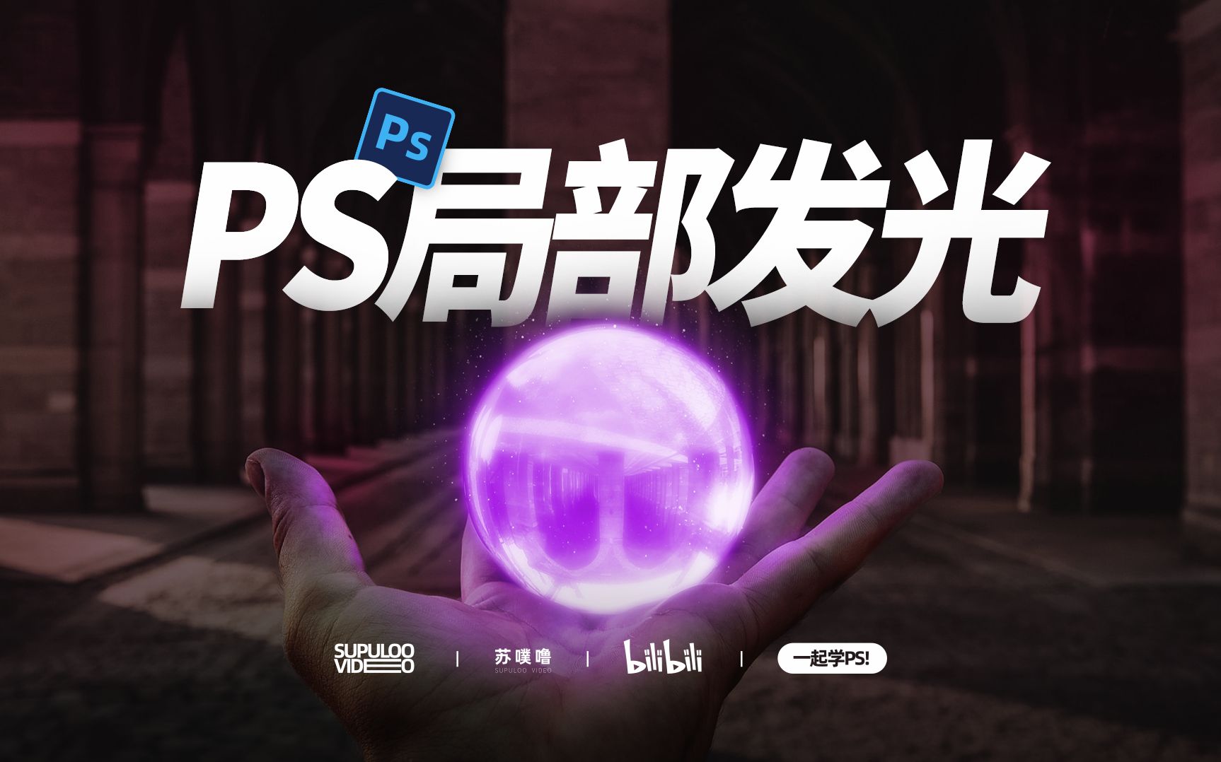 【PS】十分钟让你的照片发光光光光光光光