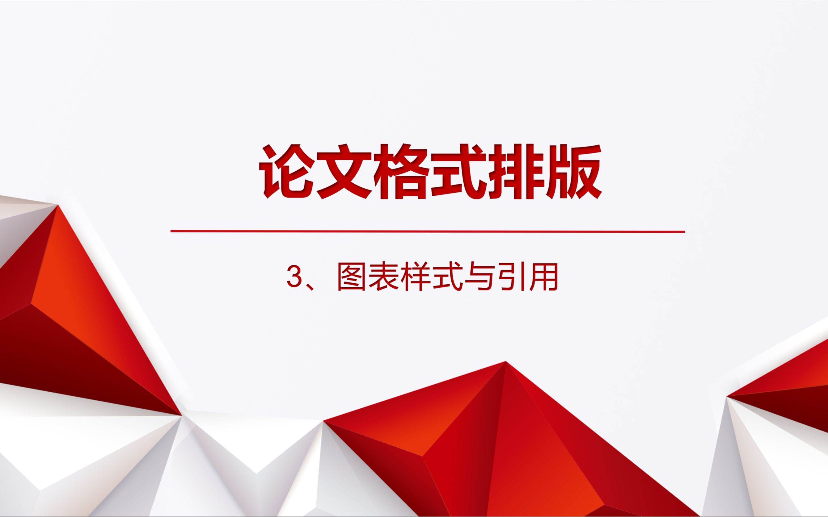 论文格式排版技巧 —(3)图表样式与引用